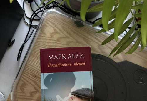 Книга Марк Леви Похититель теней