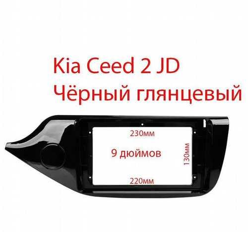 Kia Ceed 2 рамка переходная 2din 9 дюймов глянцевы