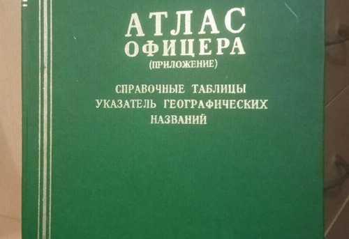 Атлас офицера. Издание Москва 1984 г