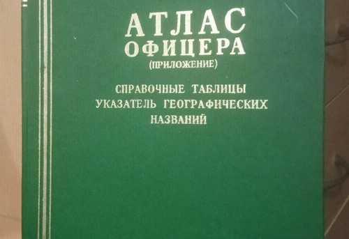 Атлас офицера. Издание Москва 1984 г