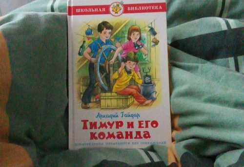 Книга Тимур и его команда