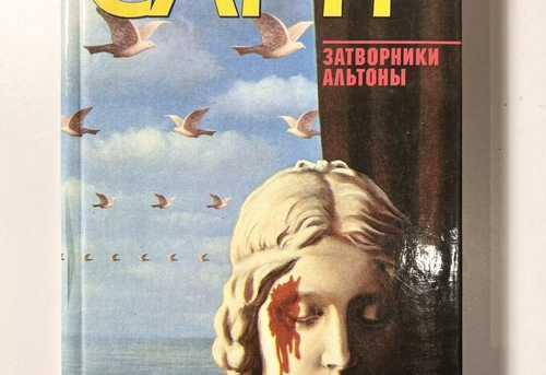 Сартр Жан-Поль. Затворники Альтоны