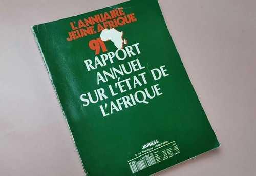 Журнал справочник Jeune Afrique Молодая Африка