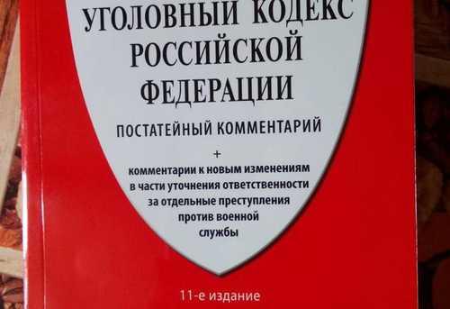 Комментарии к уголовному кодексу РФ