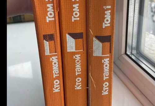 Что такое кто такой детская энциклопедия 3 тома