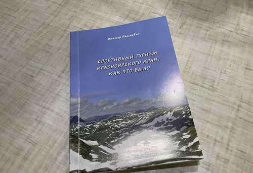 Книга Спортивный туризм Красноярского края