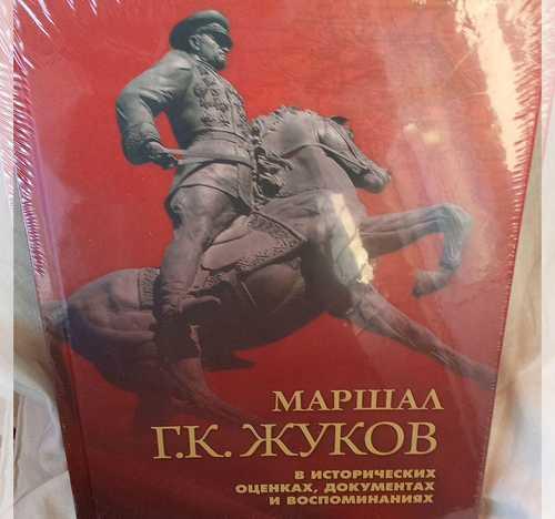 Маршал Жуков в исторических оценках, документах и