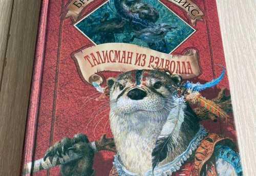 Талисман из Редволла Брайн Джейкс Redwall