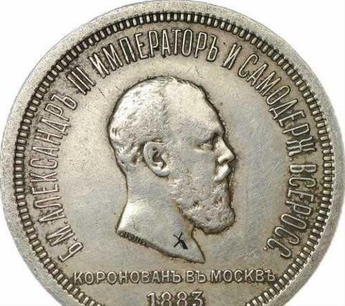 Серебряная Монета 1 рубль 1883 лш В память коронац