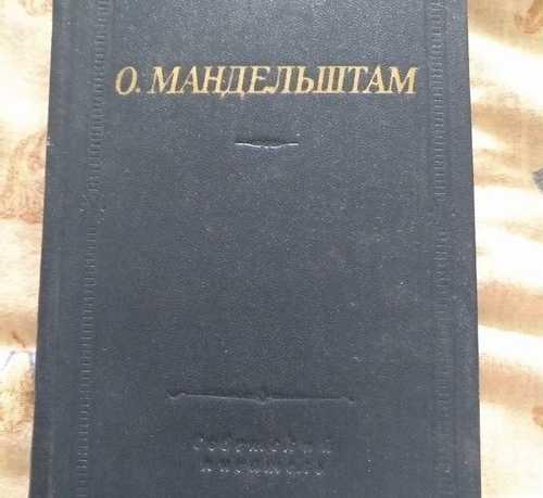 Поэзия О.Мандельштама