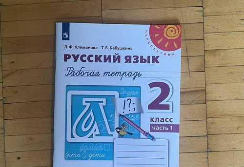 Русский язык-Раб. тетрадь-Климанова Бабуш 2 кл ч 1