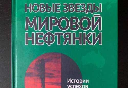 Нина Пусенкова: Новые звезды мировой нефтянки