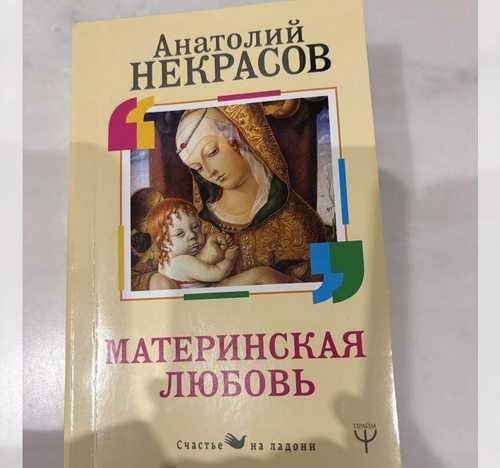 Анатолий некрасов материнская любовь