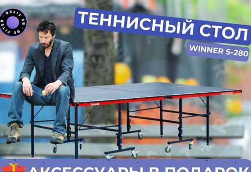 Стол для настольного тенниса Winner S280