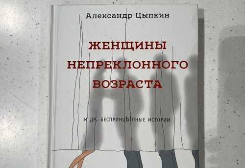 Цыпкин, Женщины непреклонного возраста