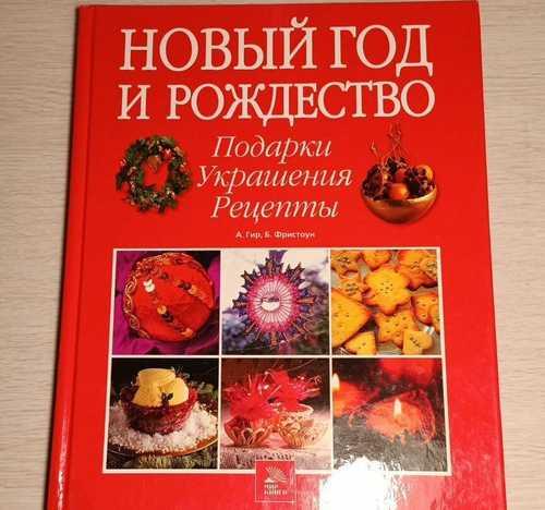 Книга Новый год и Рождество
