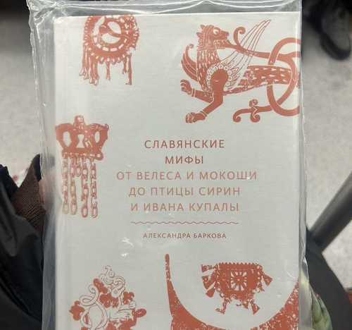 Славянские мифы книга