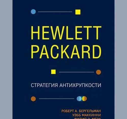 Роберт Бергельман:Hewlett Packard