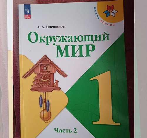 Учебник Окружающий мир 1 кл часть 2 Плешаков 2023