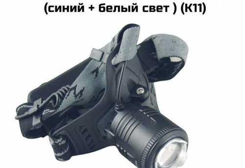 Фонарь налобный LED 2шт (син.+ бел.)(K11)