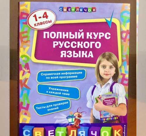 Книга Полный курс русского языка 1-4 классы