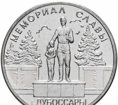 Памятная монета 1 рубль. Мемориал славы г. Дубосса