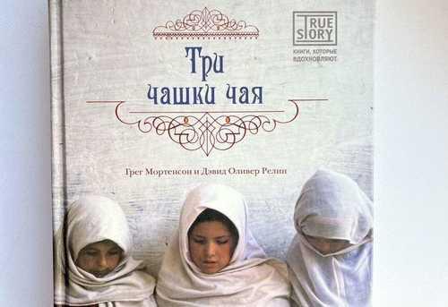 Книга Г.Мортенсон Три чашки чая