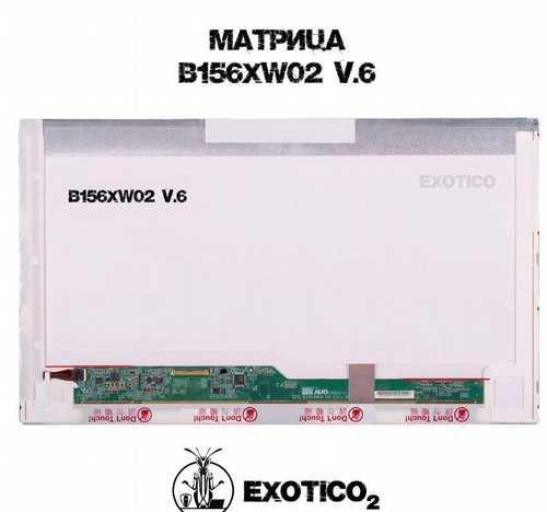 Матрица B156XW02 V.6