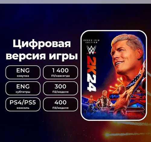 Игра WWE 2K24 аренда PS4/PS5