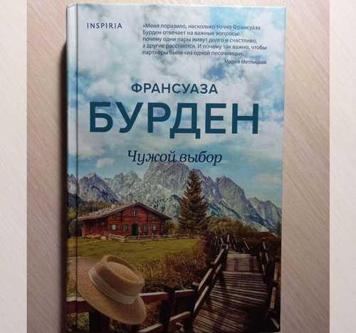 Франсуаза Бурден "Чужой выбор"