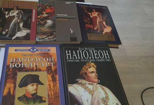 Книги о Наполеоне Бонапарте. Пять книг Цена за все