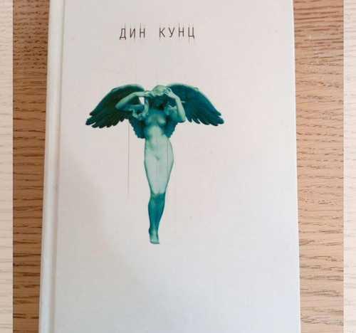 Ангелы -хранители Дин Кунц