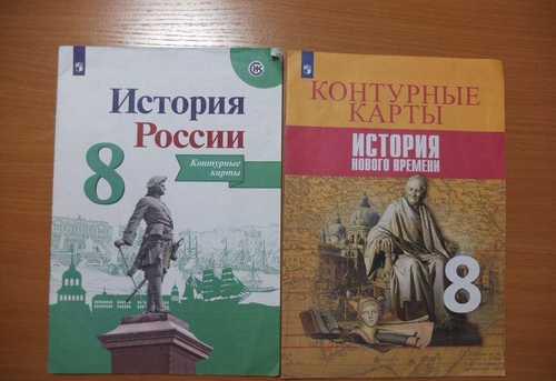 Атлас и контурные карты по Истории России 8 класс