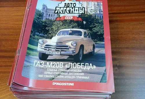Журналы: Авто легенды СССР deagostini 119 шт