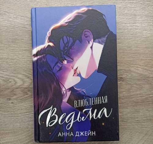 Книга Анны Джейн "Влюбленная ведьма"