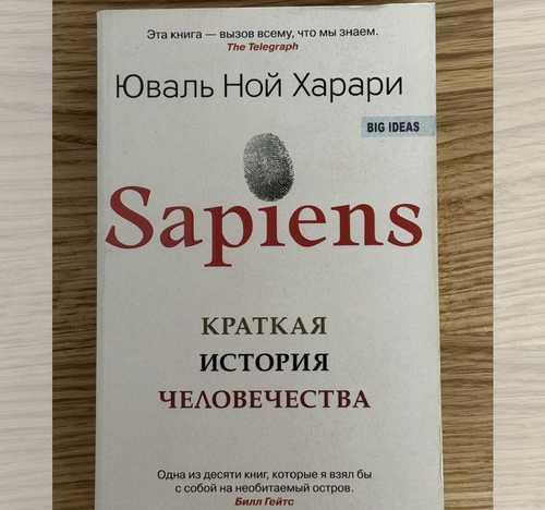 Sapiens. Краткая история человечества