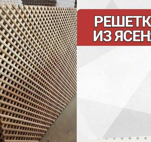 Решетка из дерева