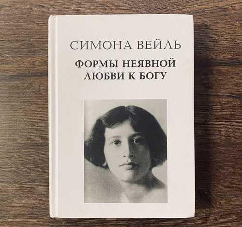 Редкие книги. Симона Вейль. Формы неявной любви