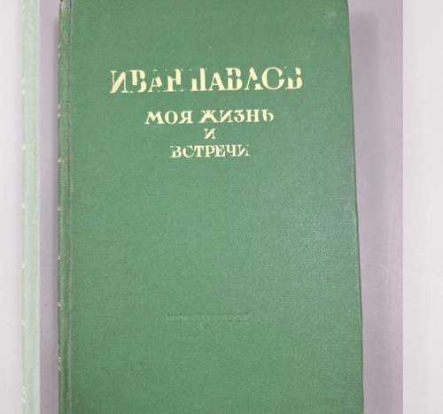 Из собрания А.А. Сидорова Павлов, И. Моя жизнь и в