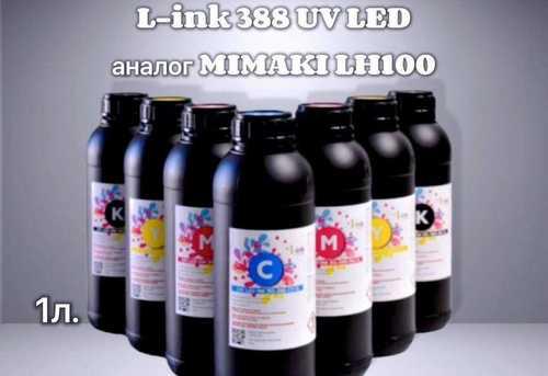 Уф UV чернила аналог Mimaki LH100, LF140, LUS-120