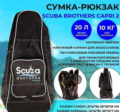 Сумка-рюкзак Scuba Brothers Capri 2, два цвета