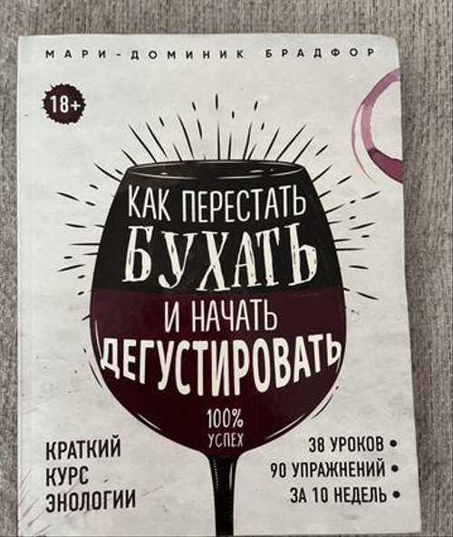 Как перестать бухать и начать дегустировать