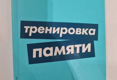 Книга Экспресс курс тренировки памяти