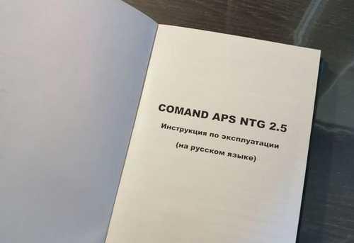 Книга "Инструкция по эксплуатации Comand APS"
