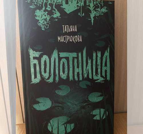 Книга. Татьяна Мастрюкова"Болотница"