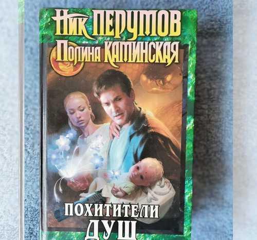 Книга "Похитители душ". Ник Перумов