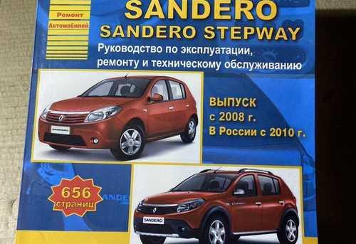 Книга renault dacia sandero/stepway