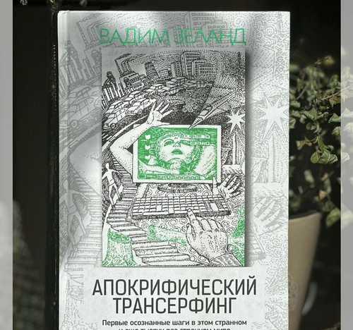 Апокрифический трансферинг Вадим Зеланд
