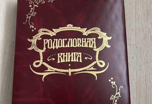 Родословная книга