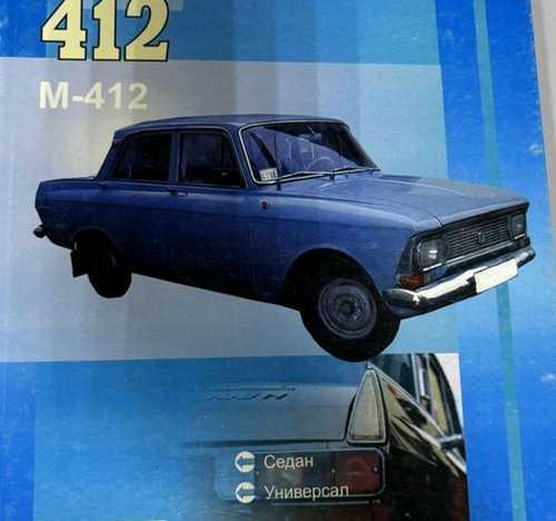 Москвич 412 автокнига